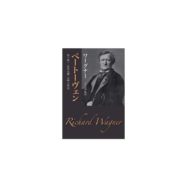 【発売日：2018年08月07日】著者：ワーグナー，リヒャルト【著】〈Ｗａｇｎｅｒ，Ｒｉｃｈａｒｄ〉/三光 長治【監訳】/池上 純一/松原 良輔/山崎 太郎【訳】出版社：法政大学出版局