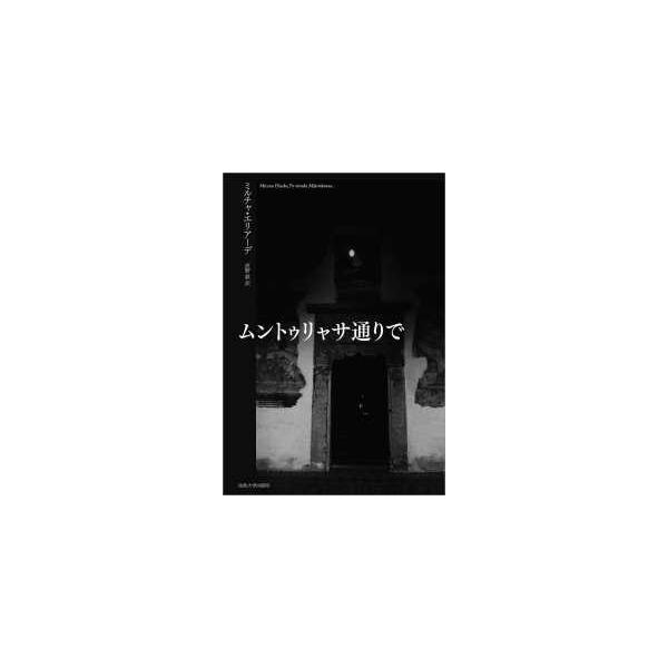 【発売日：2021年10月26日】著者：エリアーデ，ミルチャ【著】〈Ｅｌｉａｄｅ，Ｍｉｒｃｅａ〉/直野 敦【訳】出版社：法政大学出版局