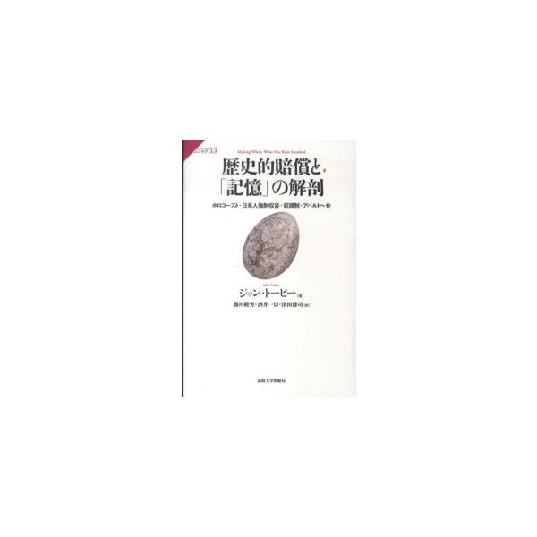 【発売日：2013年11月01日】著者：トーピー，ジョン・Ｃ．【著】〈Ｔｏｒｐｅｙ，Ｊｏｈｎ　Ｃ．〉/藤川 隆男/酒井 一臣/津田 博司【訳】出版社：法政大学出版局