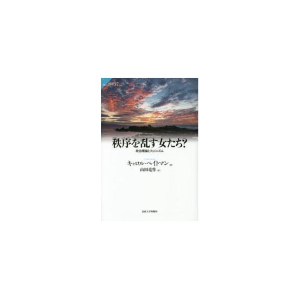 【発売日：2014年07月01日】著者：ペイトマン，キャロル【著】〈Ｐａｔｅｍａｎ，Ｃａｒｏｌｅ〉/山田 竜作【訳】出版社：法政大学出版局