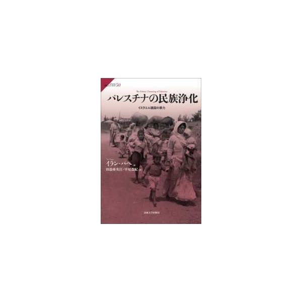 【発売日：2017年11月01日】著者：パペ，イラン【著】〈Ｐａｐｐ´ｅ，Ｉｌａｎ〉/田浪 亜央江/早尾 貴紀【訳】出版社：法政大学出版局