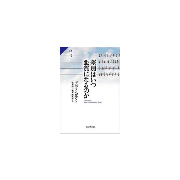 【発売日：2018年07月26日】著者：ヘルマン，デボラ【著】〈Ｈｅｌｌｍａｎ，Ｄｅｂｏｒａｈ〉/池田 喬/堀田 義太郎【訳】出版社：法政大学出版局