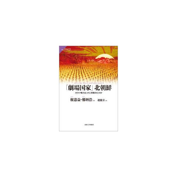 【発売日：2024年01月16日】著者：権 憲益/鄭 炳浩【著】/趙 慶喜【訳】出版社：法政大学出版局