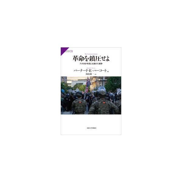【発売日：2025年09月26日】著者：ハーコート，Ｂ．Ｅ．【著】〈Ｈａｒｃｏｕｒｔ，Ｂｅｒｎａｒｄ　Ｅ．〉/向山 恭一【訳】出版社：法政大学出版局
