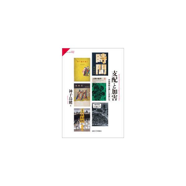 【発売日：2026年04月14日】著者：神子島健出版社：法政大学出版局