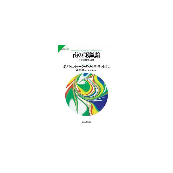 【発売日：2026年06月10日】著者：ボアヴェントゥーラ・デ・ソウザ・サントス/北野収出版社：法政大学出版局