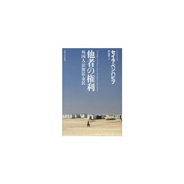 【発売日：2014年06月01日】著者：ベンハビブ，セイラ【著】〈Ｂｅｎｈａｂｉｂ，Ｓｅｙｌａ〉/向山 恭一【訳】出版社：法政大学出版局