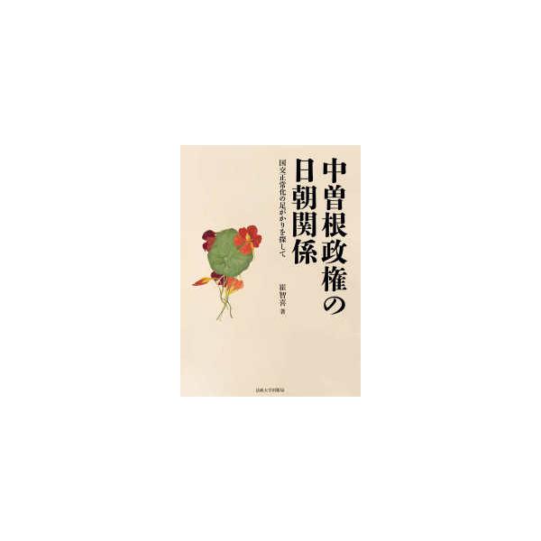 【発売日：2026年09月11日】著者：崔智喜出版社：法政大学出版局