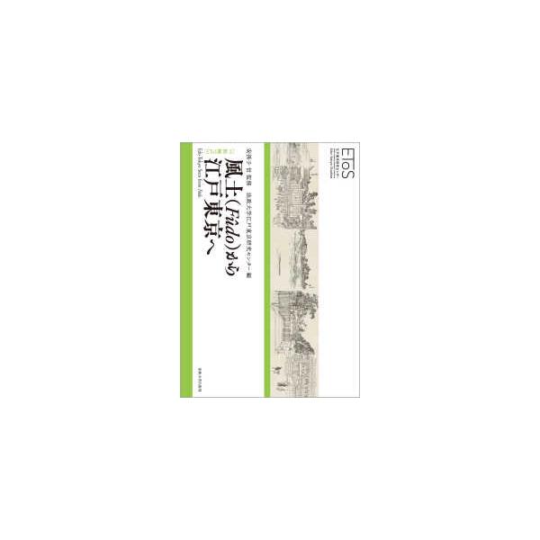 【発売日：2020年04月07日】著者：安孫子 信【監修】/法政大学江戸東京研究センター【編】出版社：法政大学出版局