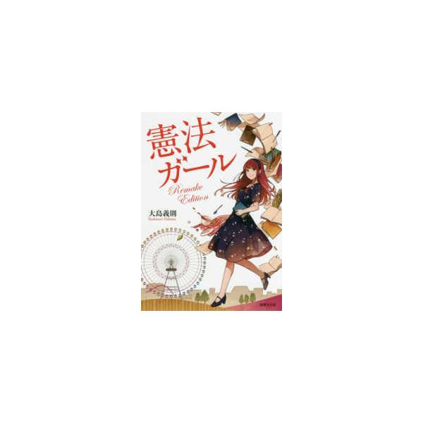 【発売日：2018年01月25日】著者：大島 義則【著】出版社：法律文化社