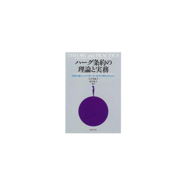 【発売日：2021年01月19日】著者：大谷 美紀子/西谷 祐子【編著】出版社：法律文化社