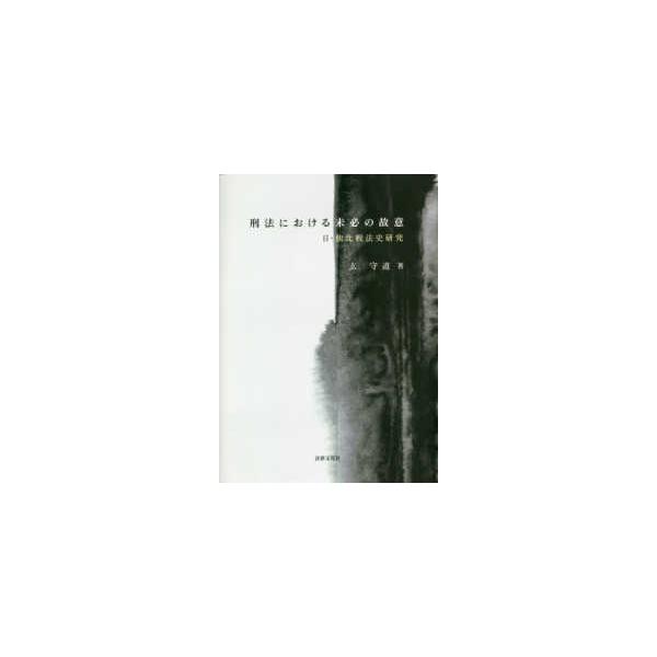 【発売日：2021年03月11日】著者：玄 守道【著】《ヒョン／スド》出版社：法律文化社