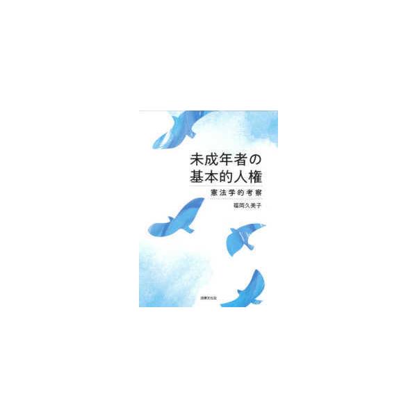 【発売日：2021年05月01日】著者：福岡 久美子【著】出版社：法律文化社