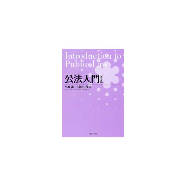 【発売日：2021年08月01日】著者：小泉 洋一/島田 茂【編】出版社：法律文化社