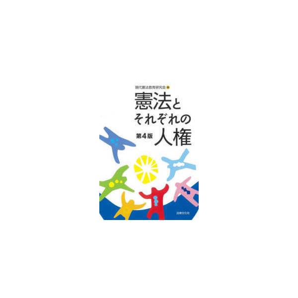 【発売日：2022年04月20日】著者：現代憲法教育研究会【編】出版社：法律文化社
