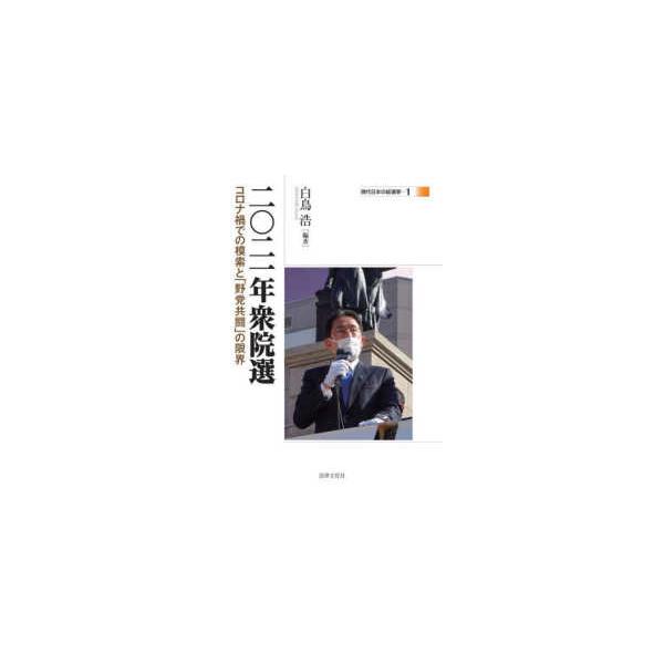 【発売日：2022年09月21日】著者：白鳥 浩【編著】出版社：法律文化社