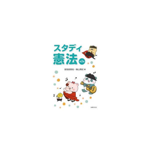 【発売日：2023年02月28日】著者：曽我部 真裕/横山 真紀【編】出版社：法律文化社