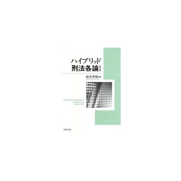 【発売日：2023年03月25日】著者：松宮 孝明【編】出版社：法律文化社