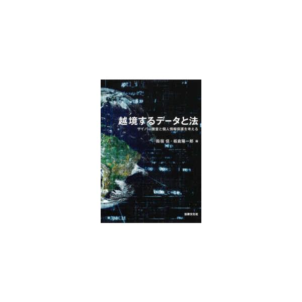【発売日：2023年10月21日】著者：指宿 信/板倉 陽一郎【編】出版社：法律文化社