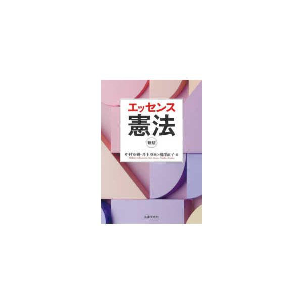 【発売日：2024年01月16日】著者：中村 英樹/井上 亜紀/相澤 直子【編】出版社：法律文化社