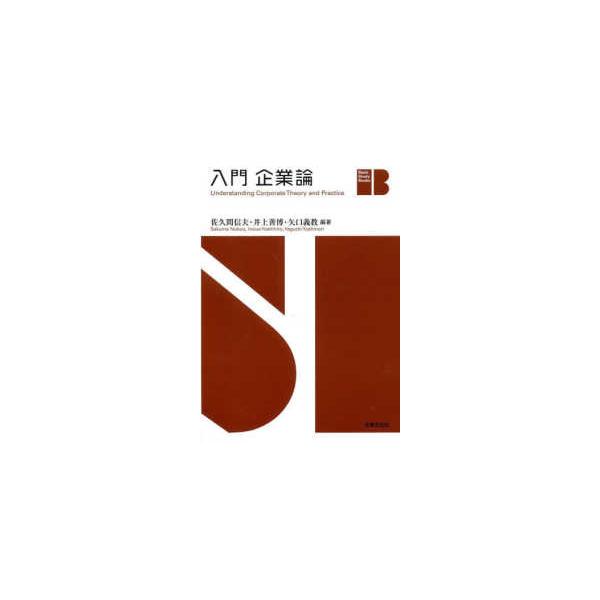 【発売日：2024年04月27日】著者：佐久間 信夫/井上 善博/矢口 義教【編著】出版社：法律文化社