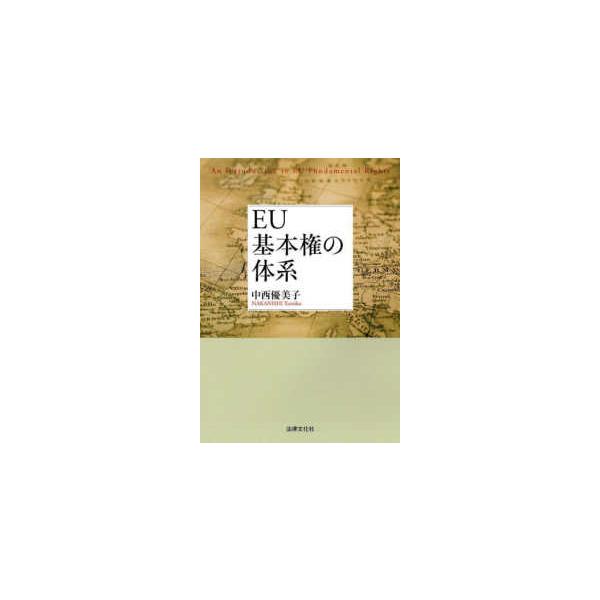 【発売日：2024年04月02日】著者：中西 優美子【著】出版社：法律文化社