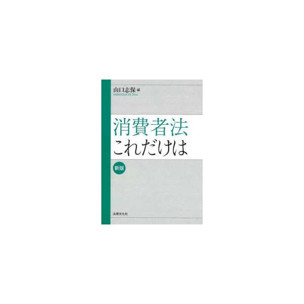 【発売日：2024年04月12日】著者：山口 志保【編】出版社：法律文化社