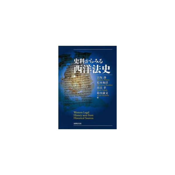 【発売日：2024年05月09日】著者：宮坂 渉/松本 和洋/出雲 孝/鈴木 康文【著】出版社：法律文化社