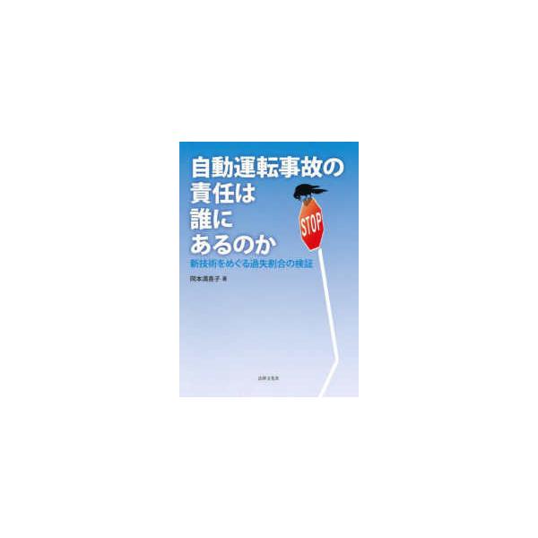 【発売日：2024年10月02日】著者：岡本 満喜子【著】出版社：法律文化社