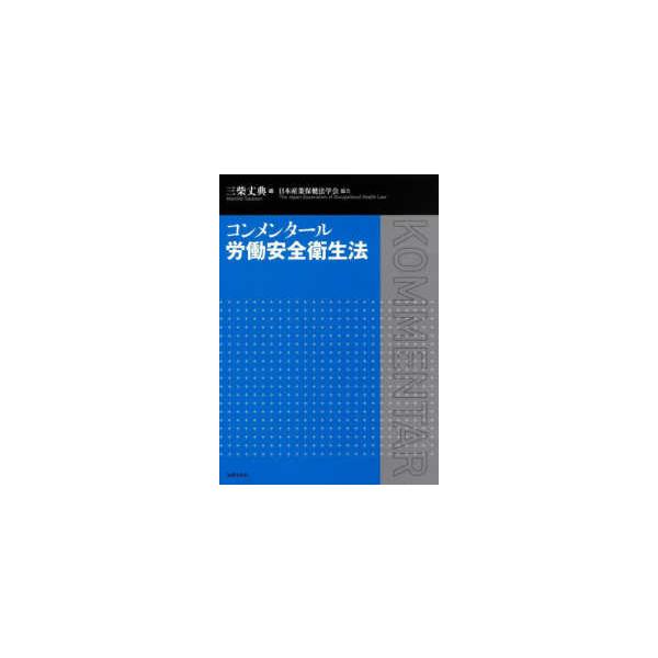 【発売日：2025年04月12日】著者：三柴 丈典【編】/日本産業保険法学会【協力】出版社：法律文化社