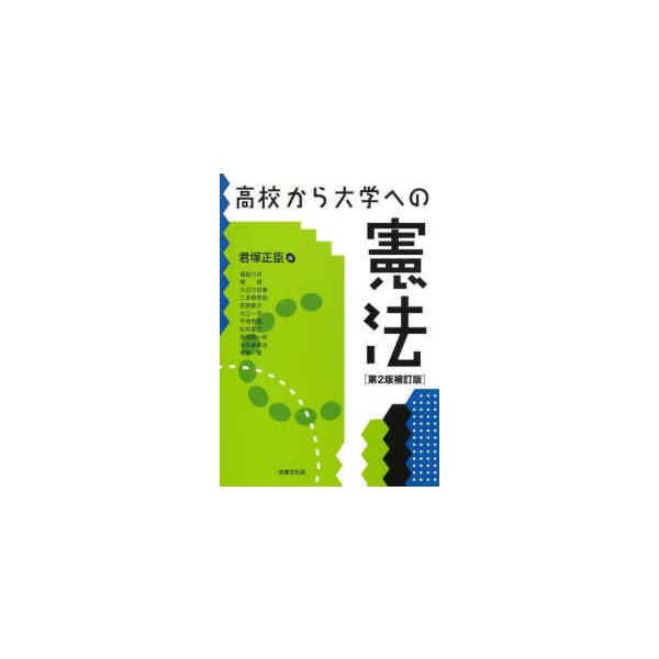 【発売日：2025年04月12日】著者：君塚 正臣【編】出版社：法律文化社