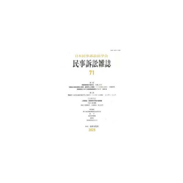 【発売日：2025年03月01日】著者：日本民事訴訟法学会出版社：日本民事訴訟法学会