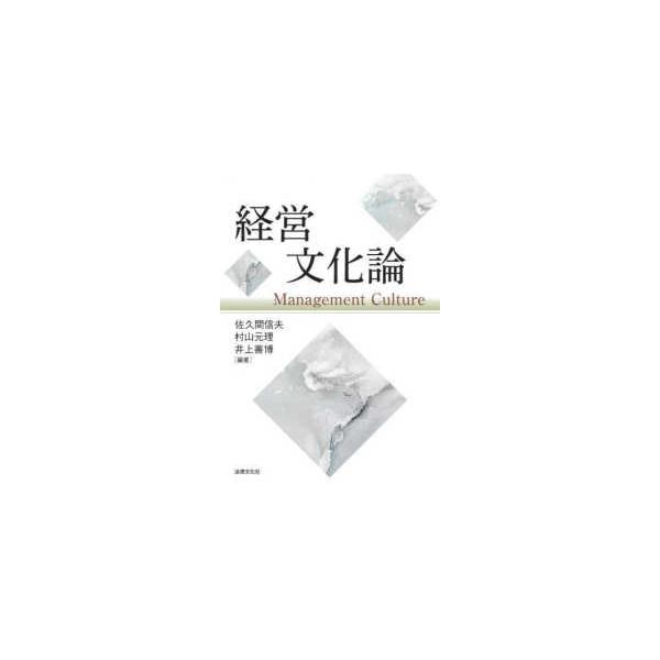【発売日：2025年05月23日】著者：佐久間 信夫/村山 元理/井上 善博【編著】出版社：法律文化社