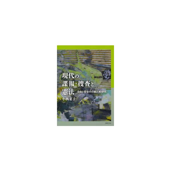 【発売日：2025年05月01日】著者：小西 葉子【著】出版社：法律文化社