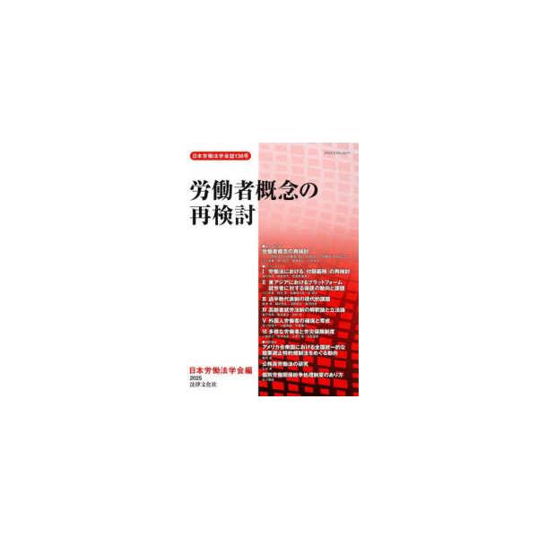 【発売日：2025年05月01日】著者：日本労働法学会出版社：法律文化社