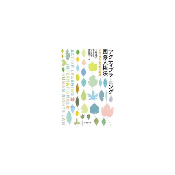 【発売日：2025年09月19日】著者：小坂田 裕子/齋藤 民徒/棟居 徳子/谷口 洋幸【編】出版社：法律文化社