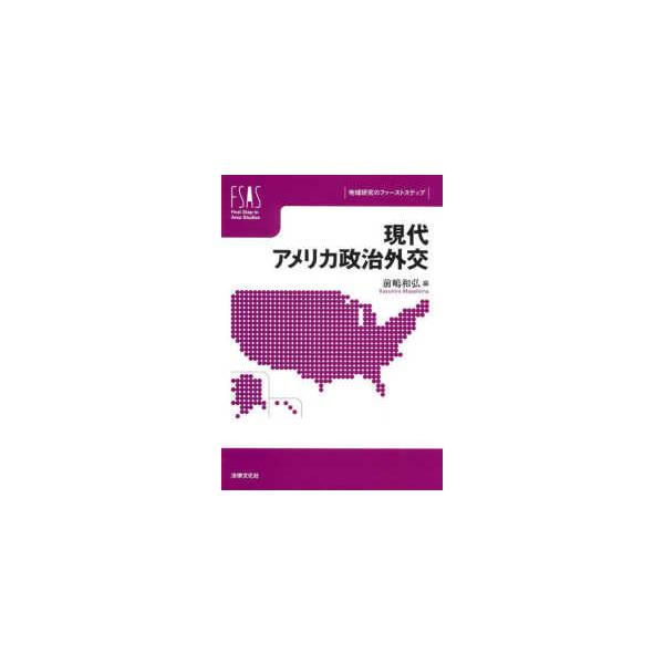 【発売日：2026年02月14日】著者：前嶋 和弘【編】出版社：法律文化社