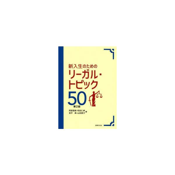 【発売日：2026年04月24日】著者：阿部 昌樹/和田 仁孝/見平 典/山田 恵子【編】出版社：法律文化社