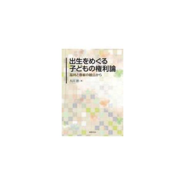 【発売日：2026年04月30日】著者：大江洋出版社：法律文化社