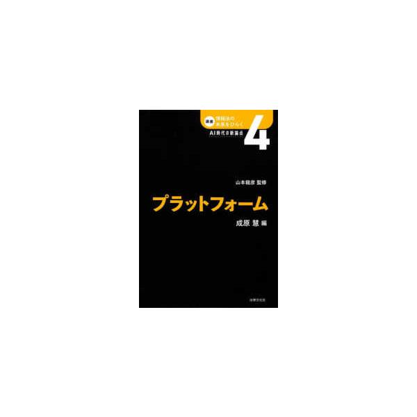 【発売日：2026年07月10日】著者：山本龍彦/成原慧出版社：法律文化社