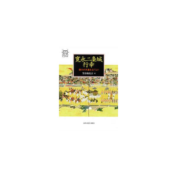 【発売日：2026年10月09日】著者：笠谷和比古出版社：法律文化社