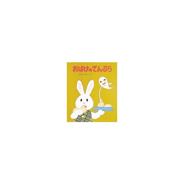 著者：せなけいこ出版社：ポプラ社