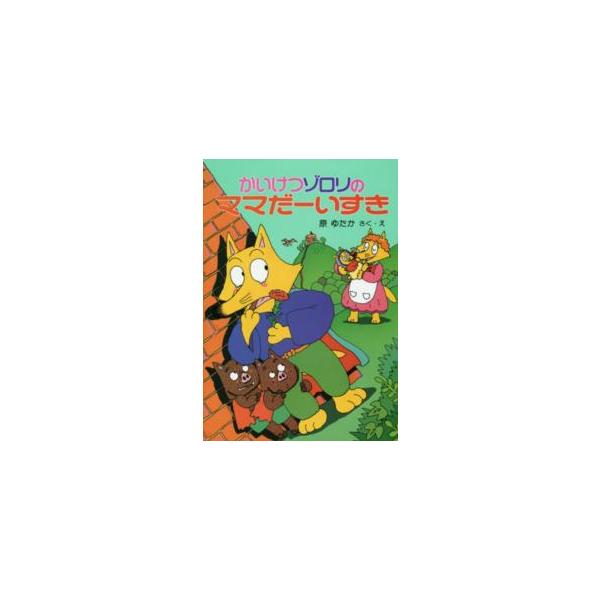 著者：原 ゆたか【作・絵】出版社：ポプラ社