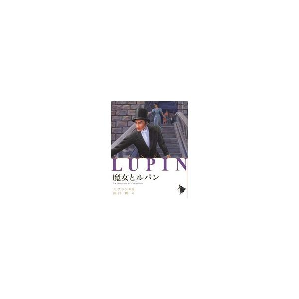 著者：ルブラン，モーリス【原作】〈Ｌｅｂｌａｎｃ，Ｍａｕｒｉｃｅ〉/南 洋一郎【文】出版社：ポプラ社