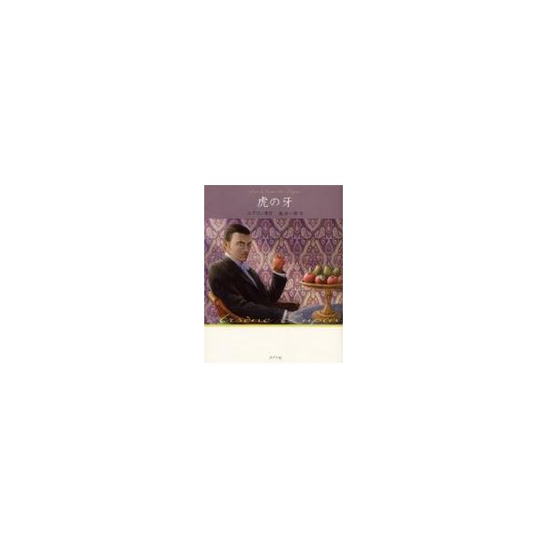 著者：ルブラン，モーリス【原作】〈Ｌｅｂｌａｎｃ，Ｍａｕｒｉｃｅ〉/南 洋一郎【文】出版社：ポプラ社