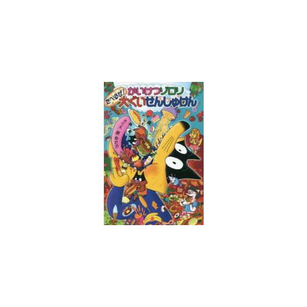 著者：原 ゆたか【作・絵】出版社：ポプラ社