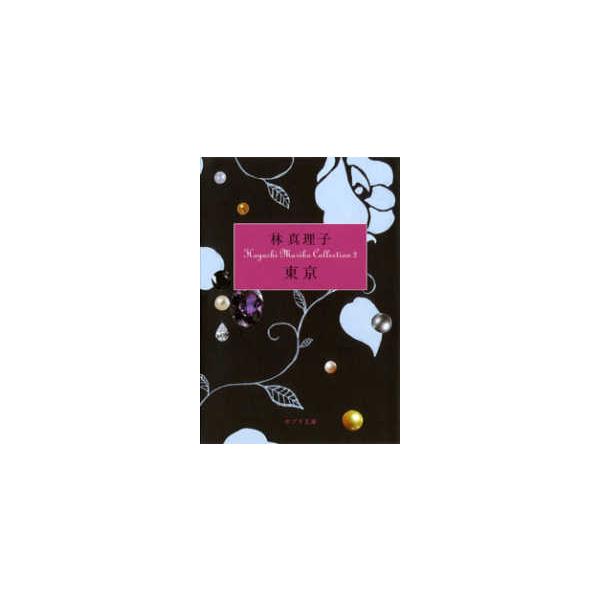 著者：林 真理子【著】出版社：ポプラ社