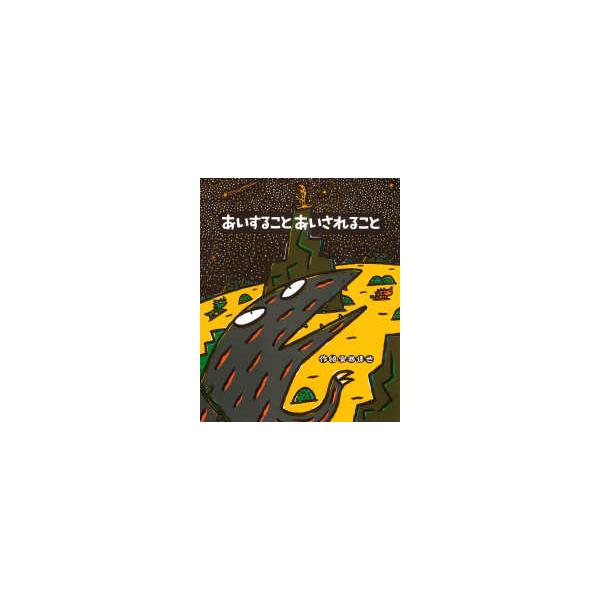 【発売日：2013年09月01日】著者：宮西 達也【作・絵】出版社：ポプラ社