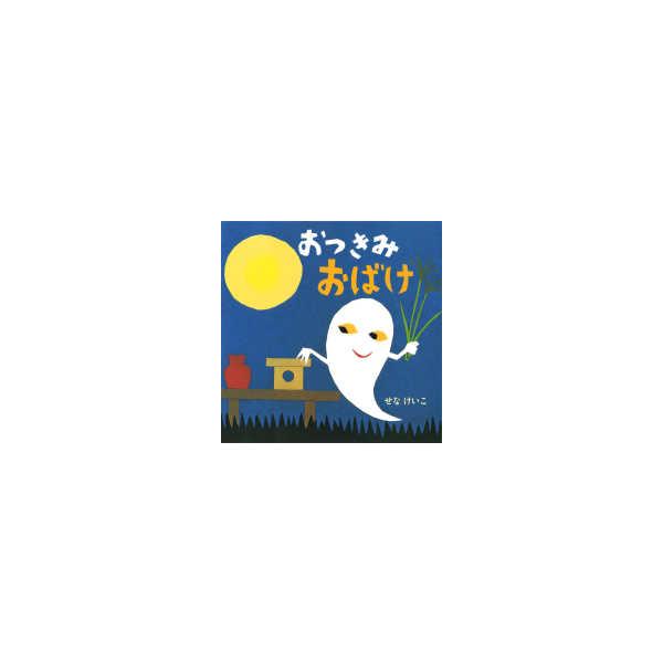 【発売日：2015年08月08日】著者：せな けいこ【作・絵】出版社：ポプラ社
