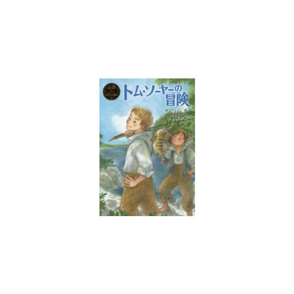【発売日：2015年11月10日】著者：トウェイン，マーク【作】/阿部 夏丸【文】/佐藤 真紀子【絵】出版社：ポプラ社